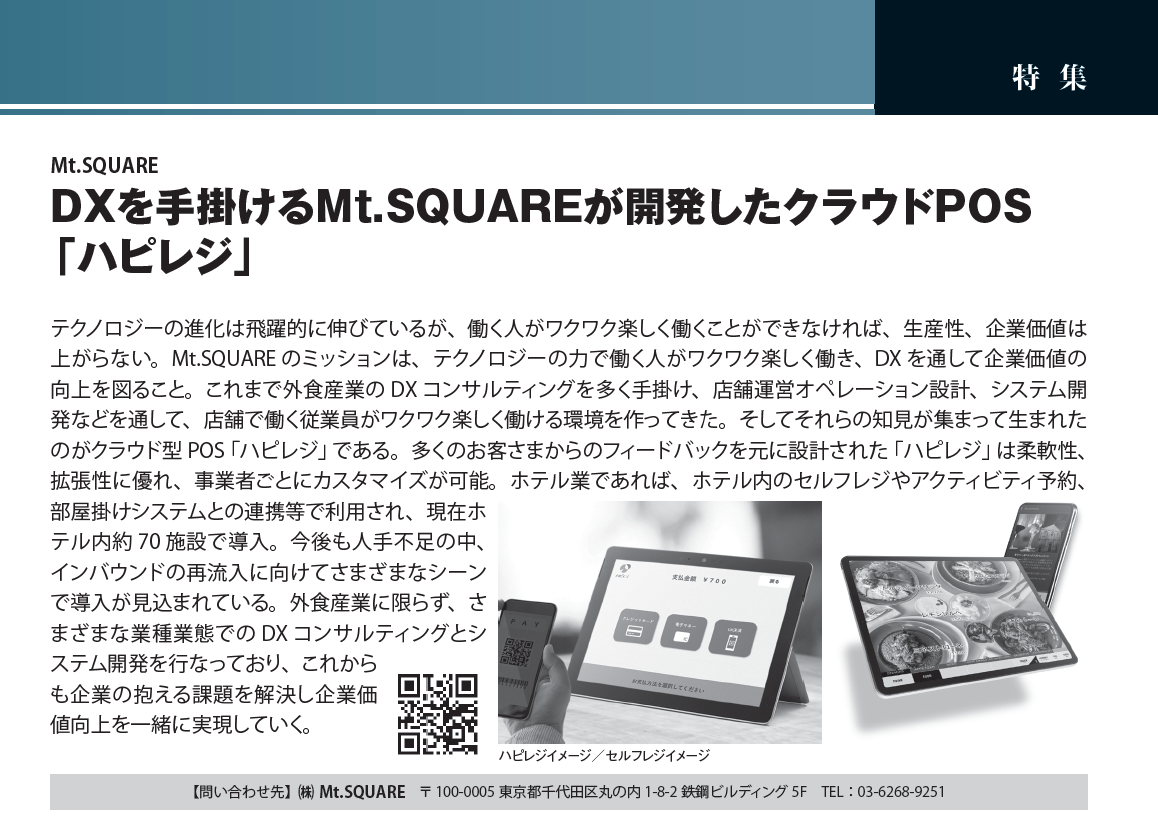 週刊ホテルレストラン最新号（2022年6月24日号）にMt.SQUAREのハピレジが掲載されました。 | 株式会社Mt.SQUARE