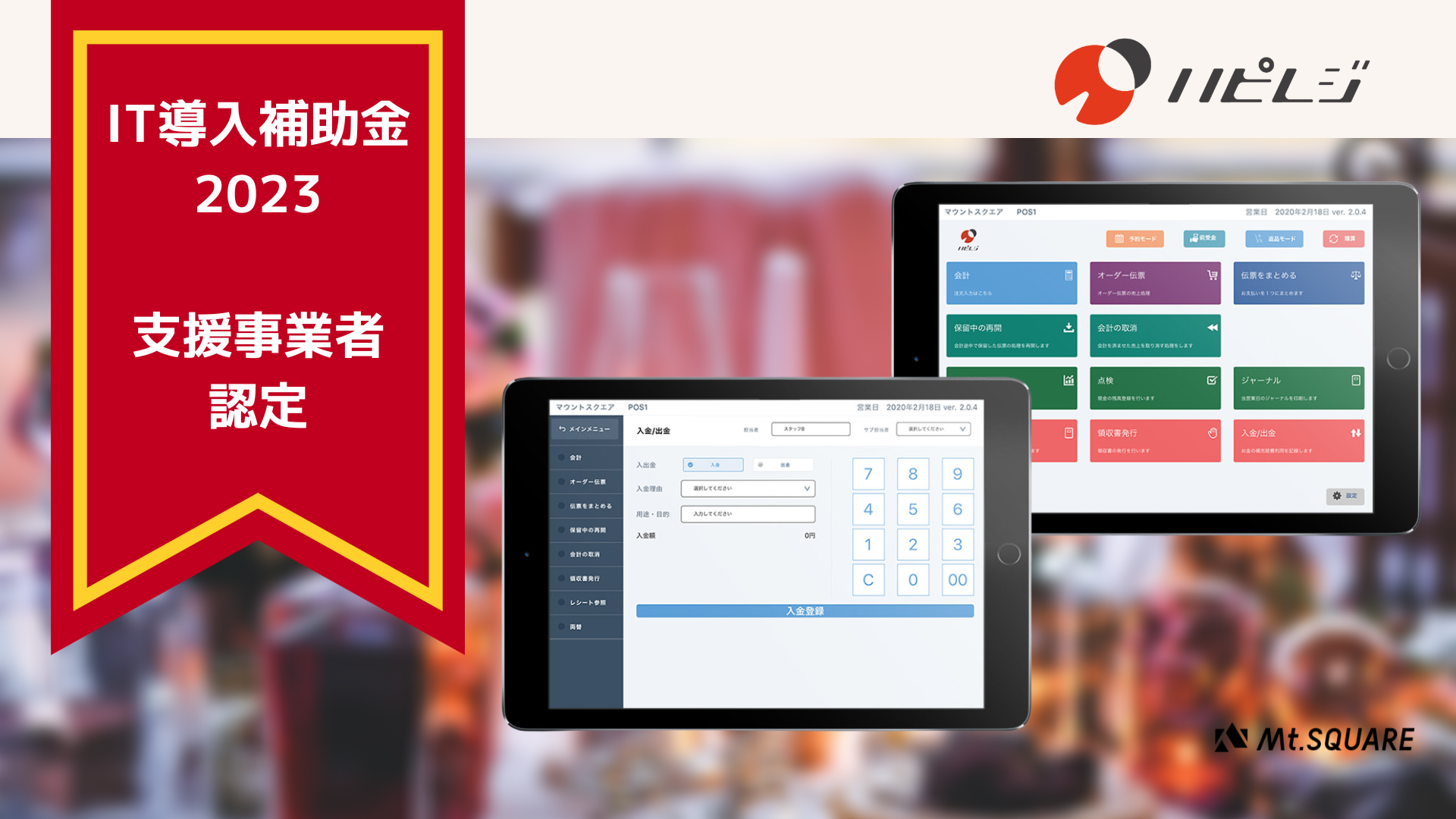 「IT導入補助金2023」の支援事業者として指定企業に認定されました。 | 株式会社Mt.SQUARE