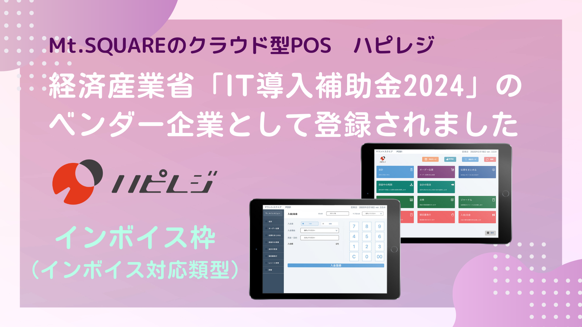 「IT導入補助金2024」の支援事業者として指定企業に認定されました。 | 株式会社Mt.SQUARE